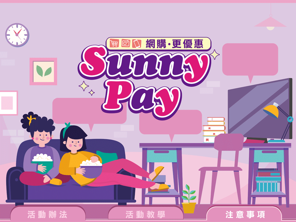 網購Sunny Pay更優惠